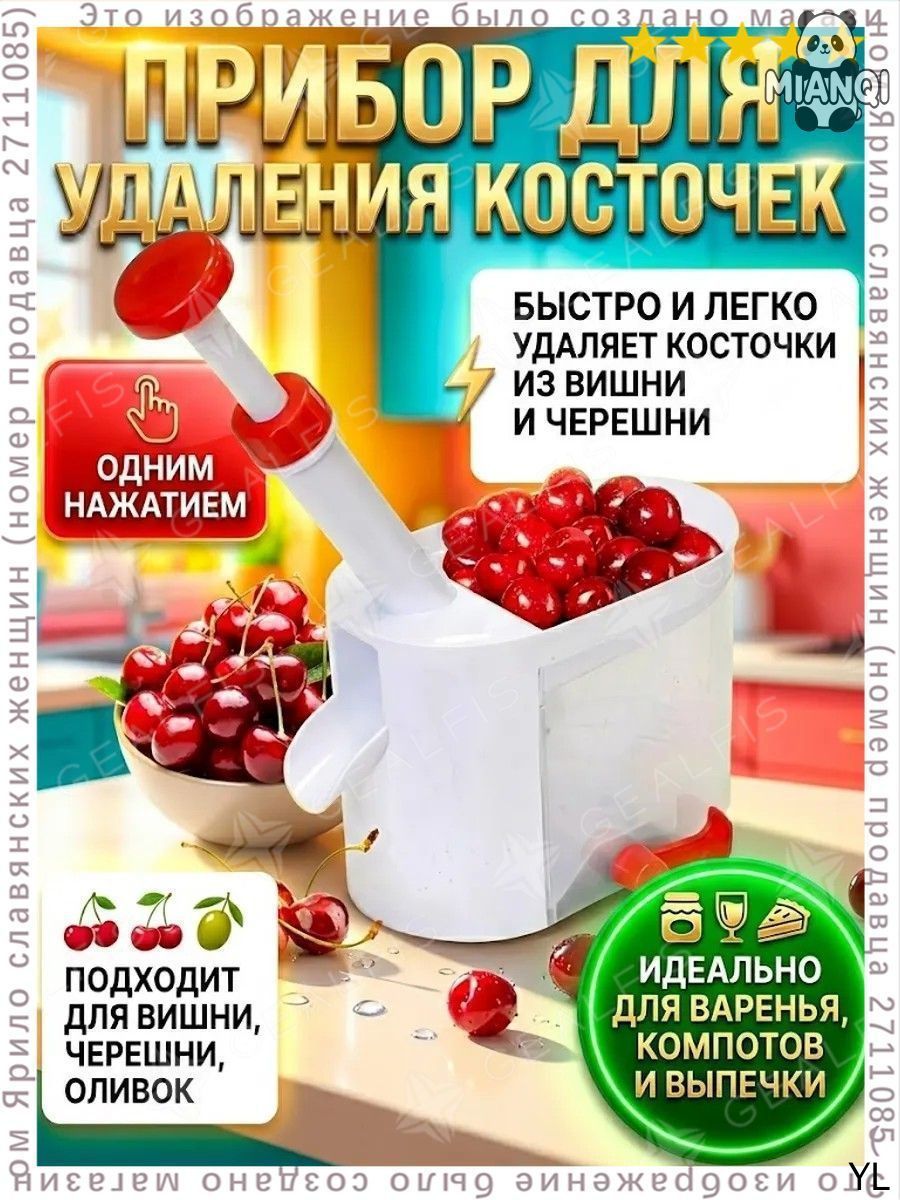 Машинка для удаления косточек из вишни / Удалитель косточек из вишни / Выдавливатель