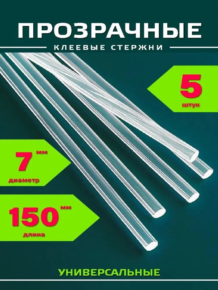 Прозрачные стержни для клеевого пистолета. Диаметр7мм, длина 150мм, 5 штук.