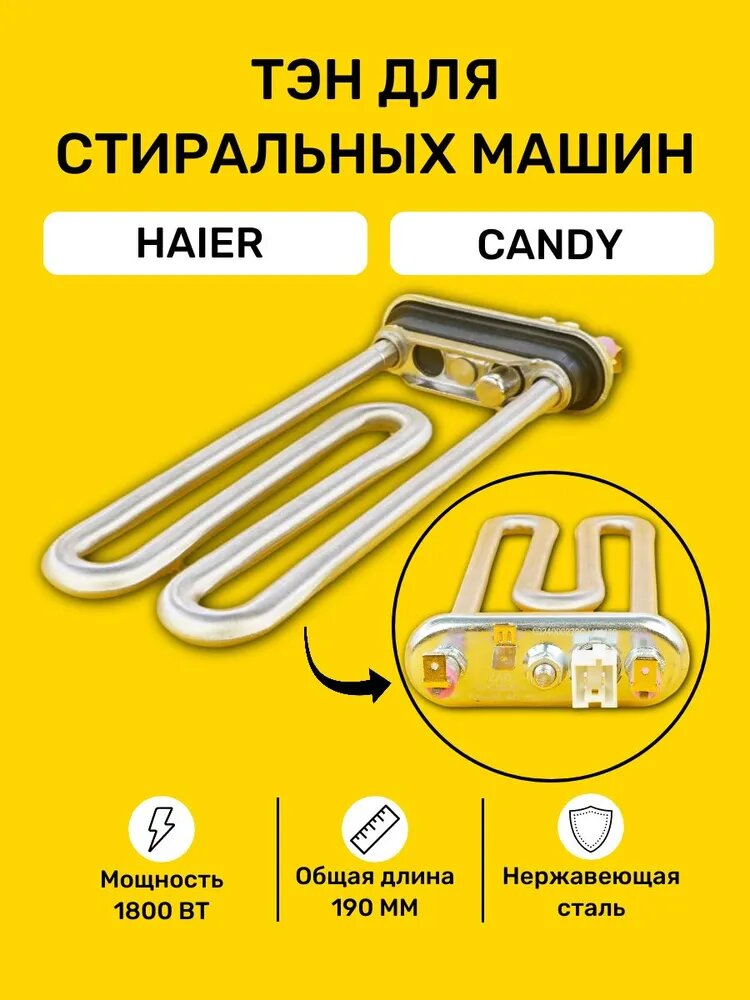 ТЭН для стиральной машины 1800W Haier 0024000279, 49045774