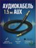 Aux кабель 1.5м