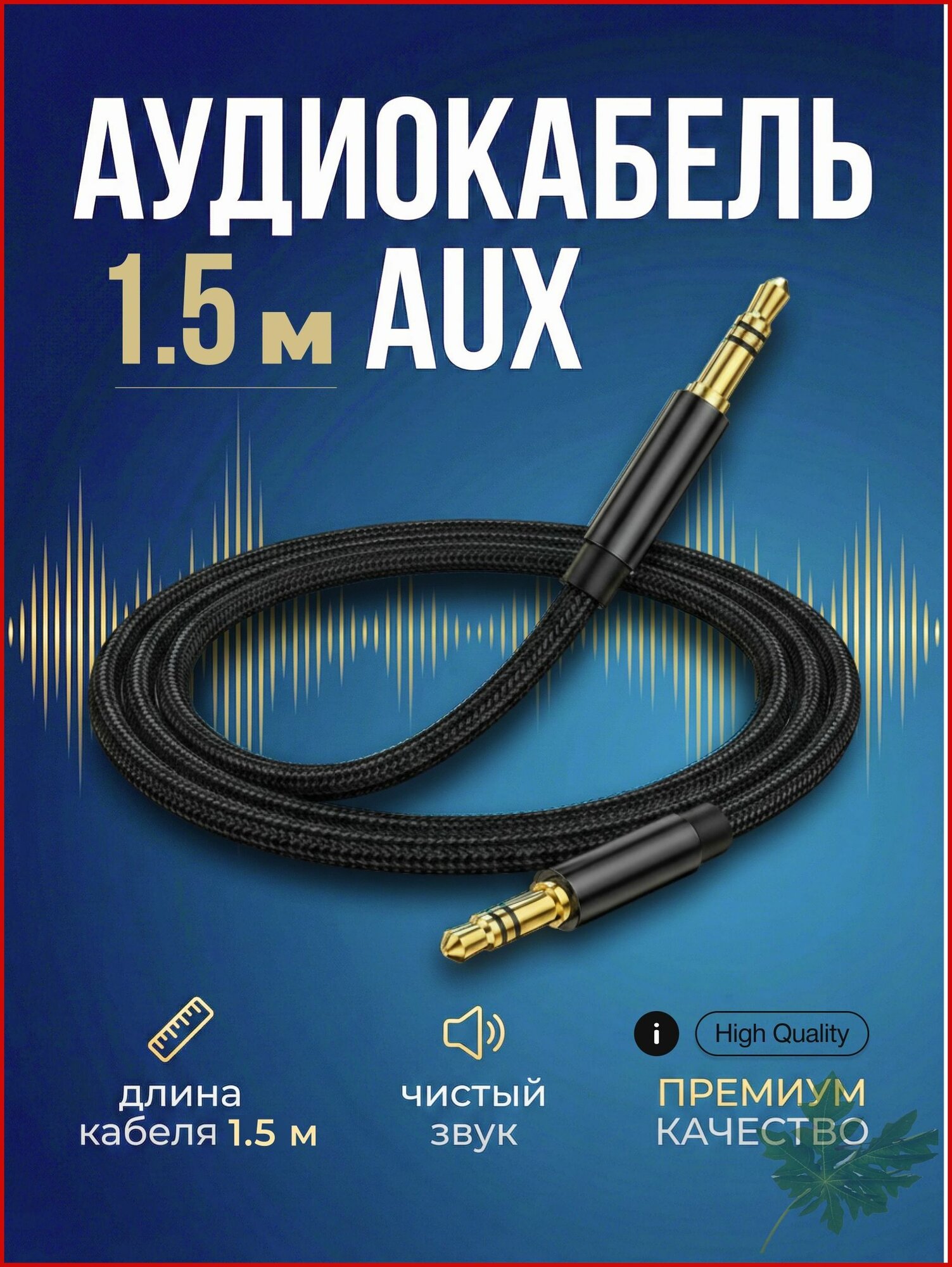 Aux кабель 1.5м