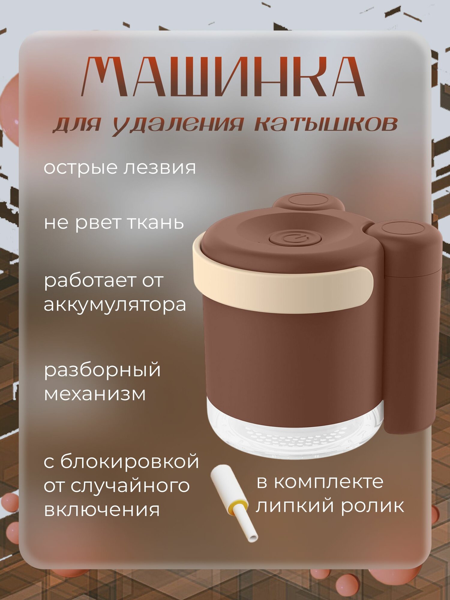 Машинка для удаления катышков с одежды Собачка