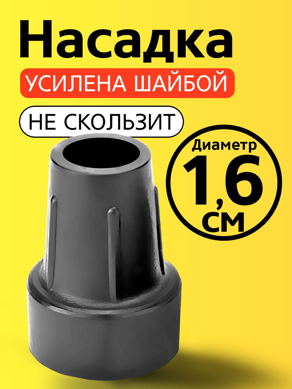 Наконечник на трость, на костыль, насадка для ходунков, на ножки, на стул 16 мм