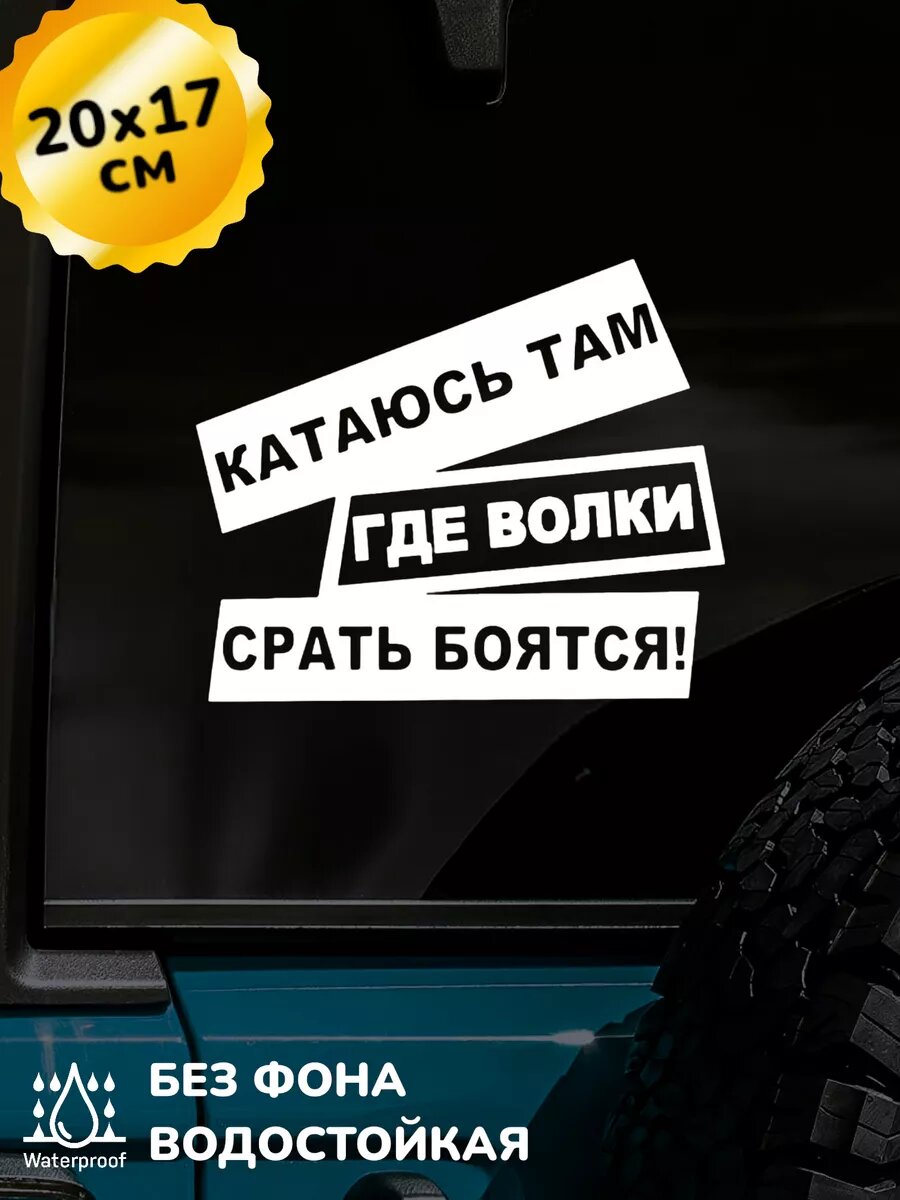 Наклейка на авто Катаюсь там Где волки боятся 20Х17 см