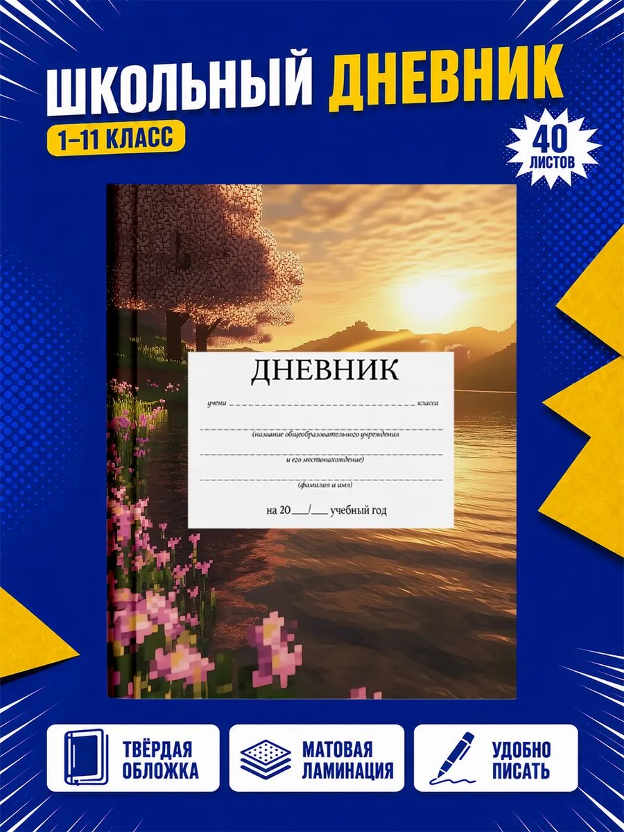 Школьный дневник Майнкрафт