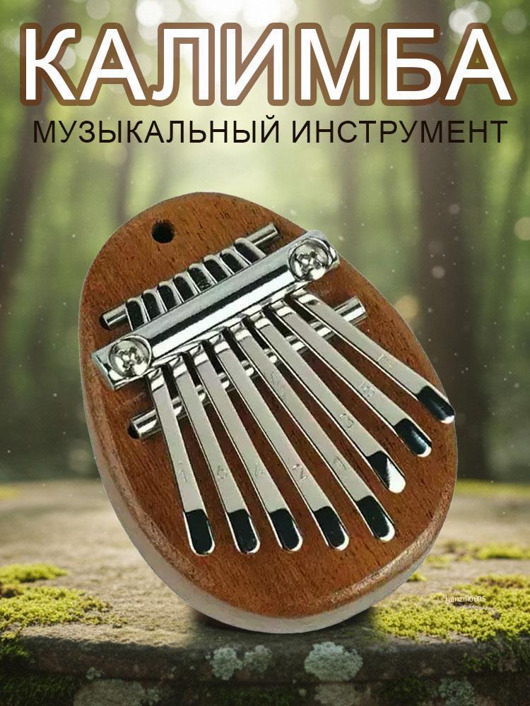 Калимба деревянная, 8 клавиш
