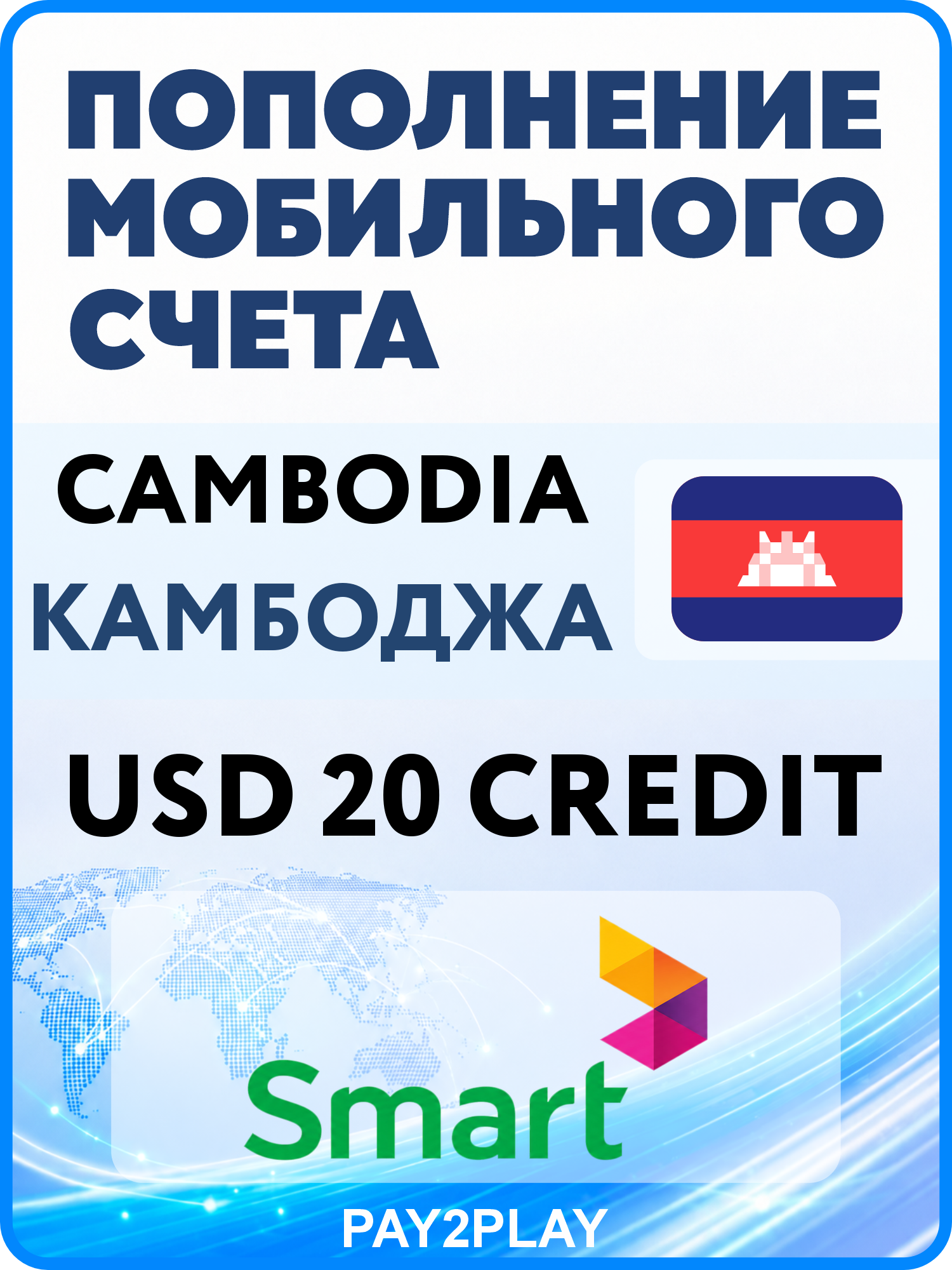 Моментальное пополнение мобильного счета Smart Cambodia на 20 USD | Камбоджа