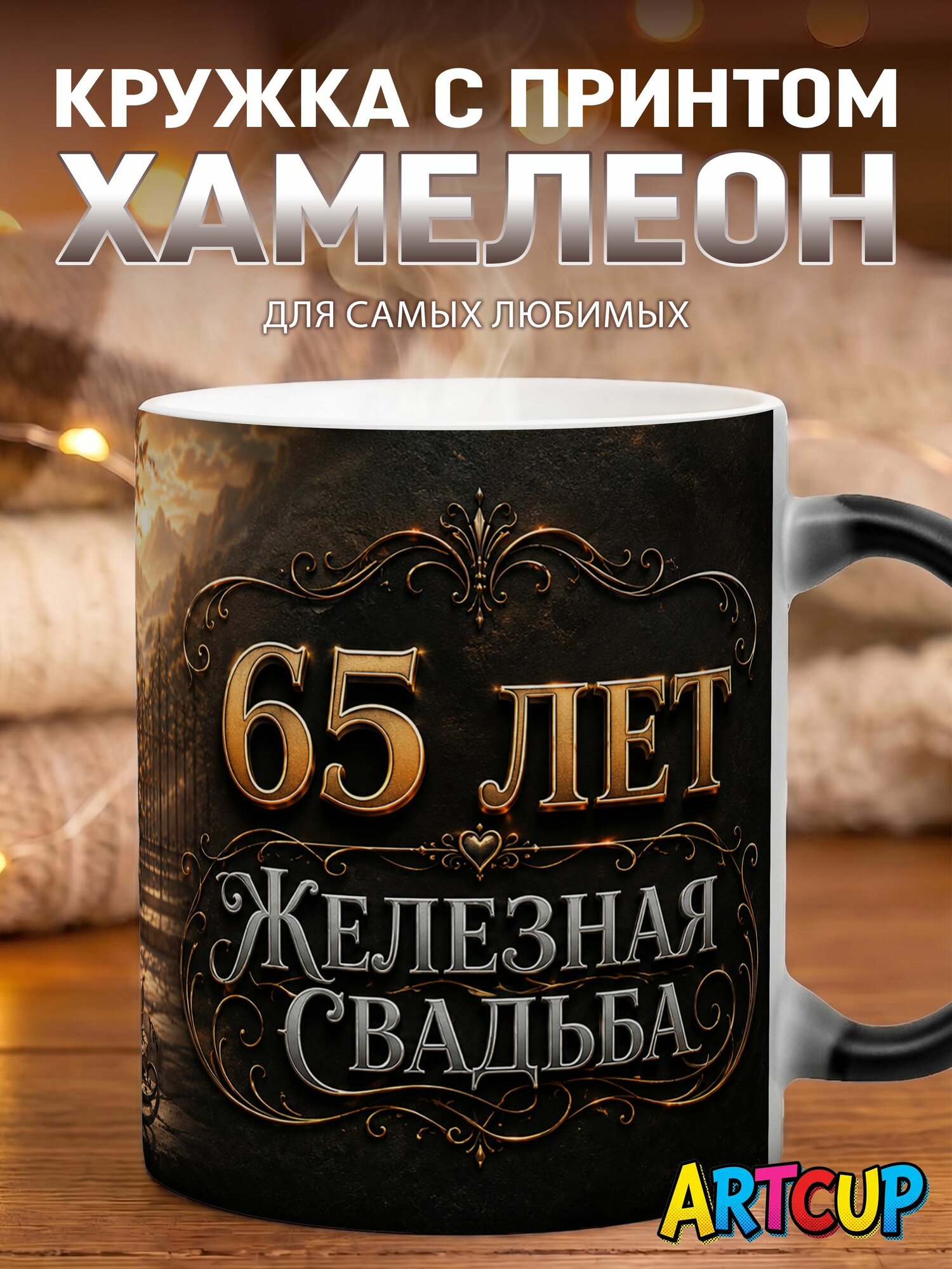 Кружка хамелеон 65 Лет Железная Свадьба 330 мл