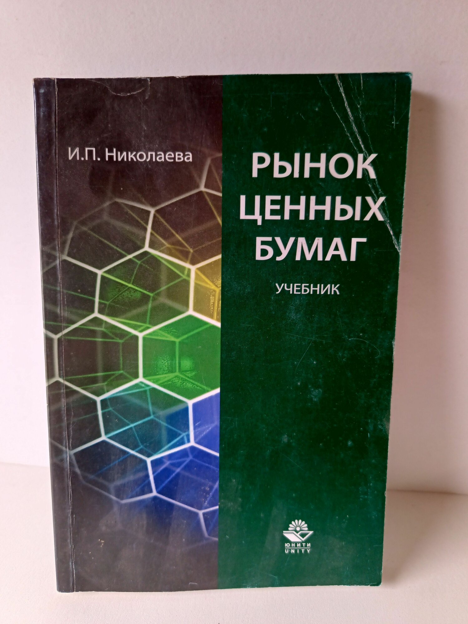 Рынок ценных бумаг. Учебник