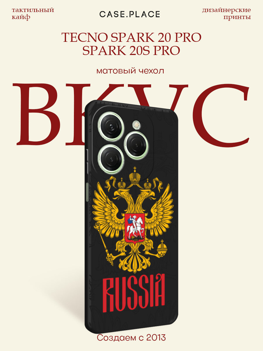Черный матовый чехол на Tecno Spark 20 Pro/20S Pro / Текно Спарк 20 Про/20S Pro с принтом Герб России