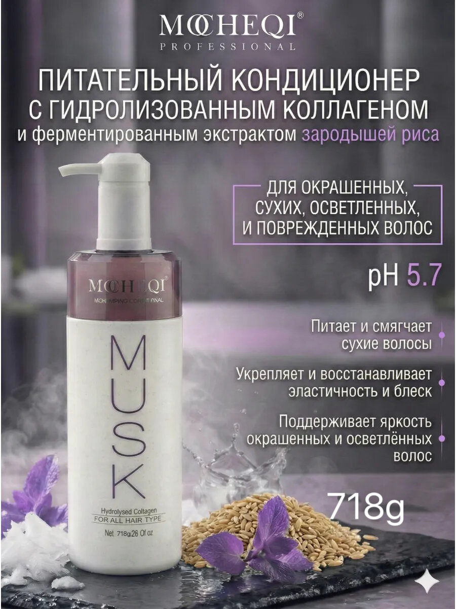 Кондиционер для волос MOCHEQI MUSK Кондиционер для волос питательный с коллагеном и экстрактом зародышей риса, 738 мл