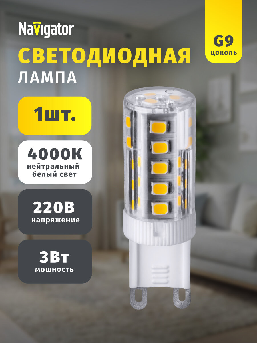 Светодиодная лампа капсульная Navigator 71 994, 3 Вт, цоколь G9, 4000К, 1 шт.