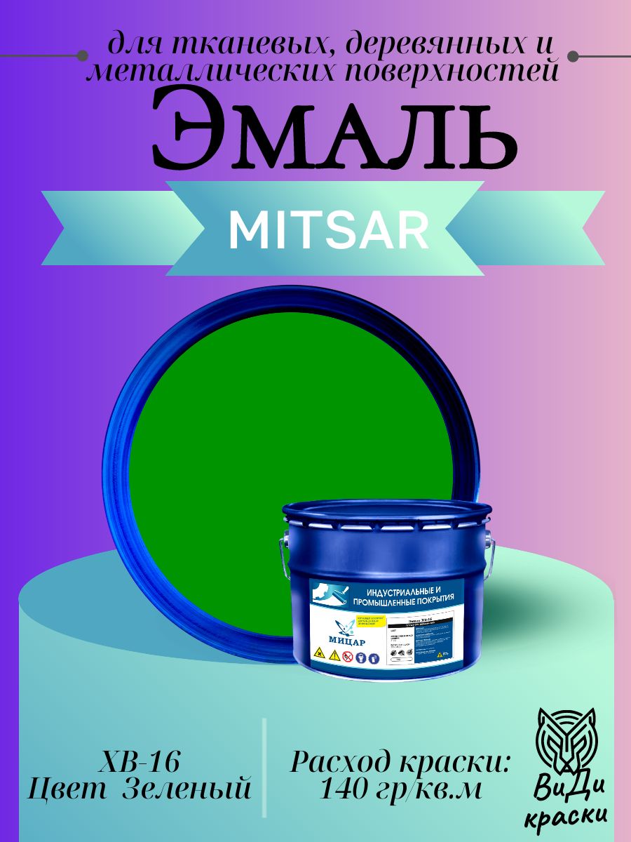 Эмаль Мицар ХВ-16 10 кг для окрашивания тканевых, металлических и деревянных поверхностей Зеленый
