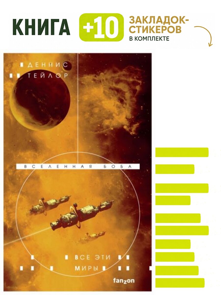 Все эти миры. Комплект: книга + 10 закладок-стикеров