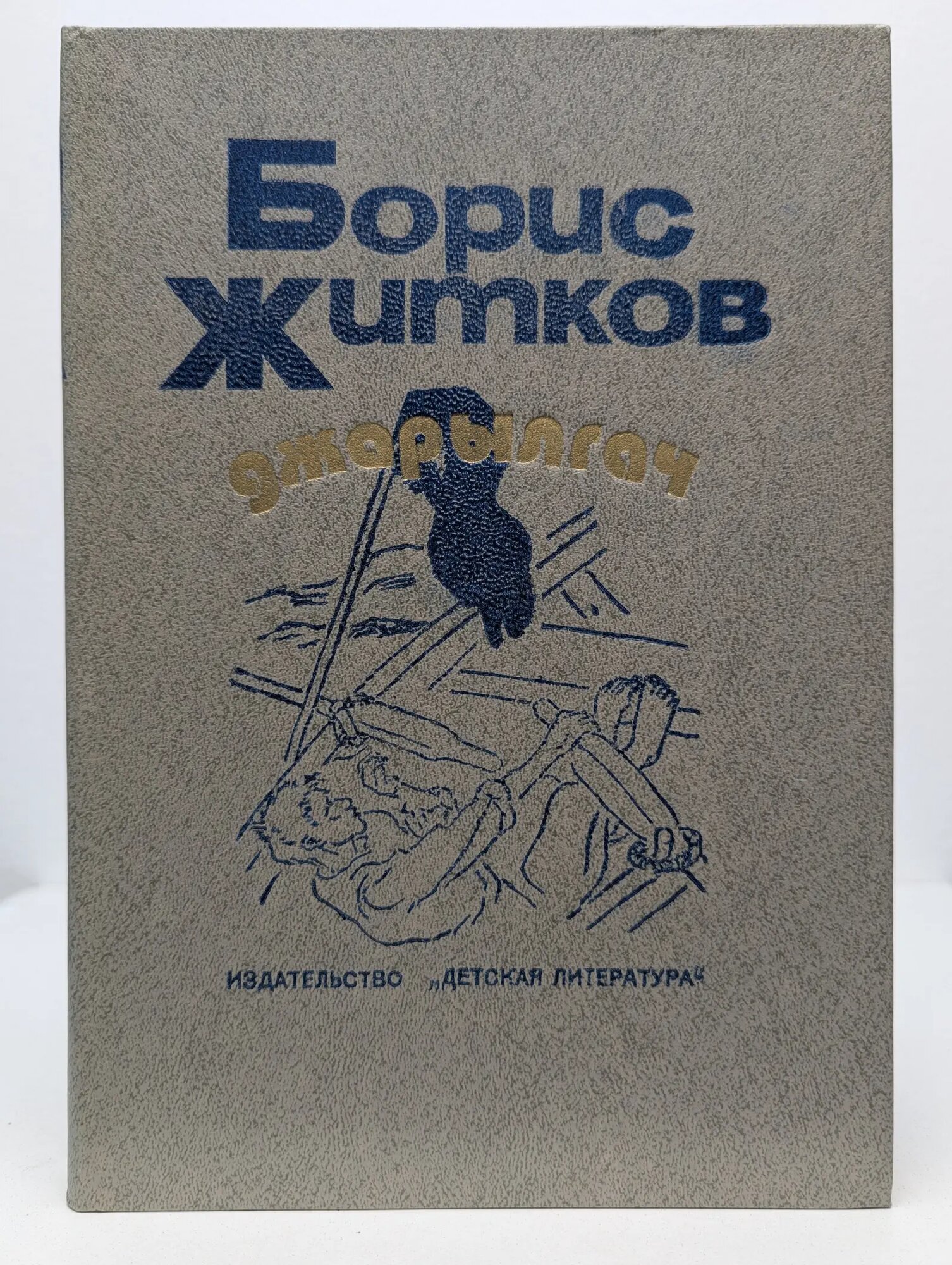 Джарылгач Житков Борис Стефанович 1980