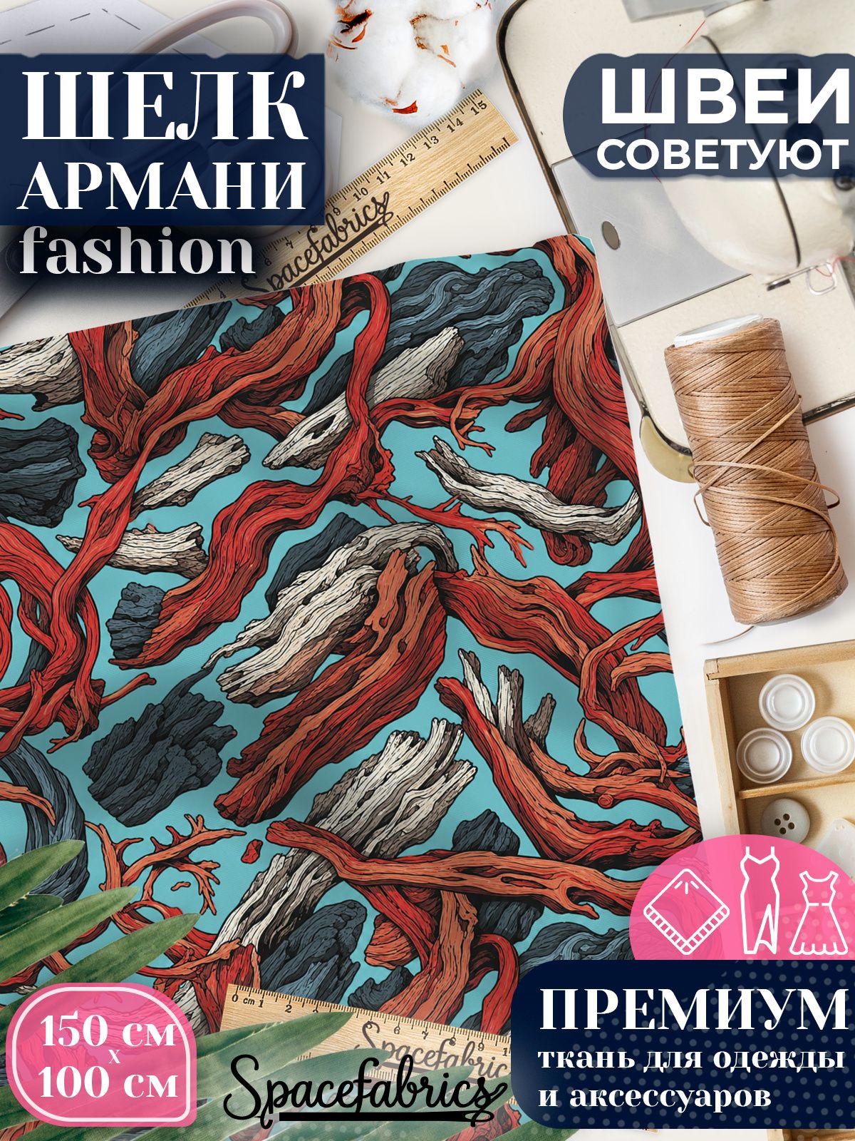 Ткань для шитья шелк Армани, искусственный атлас шелк для костюмов, платьев, юбок с принтом Корни и кора