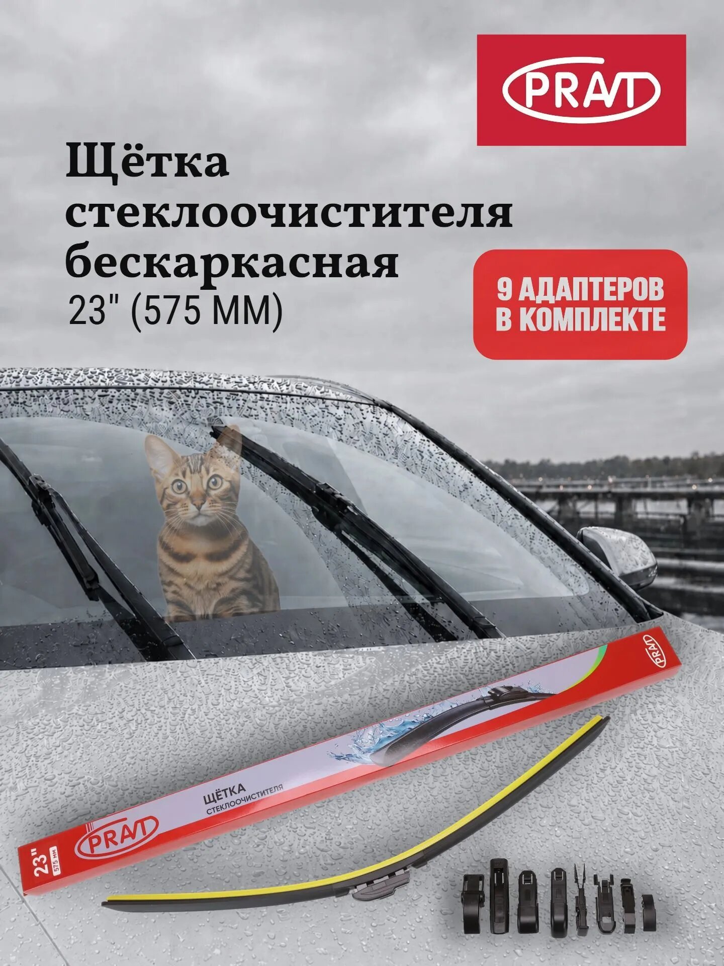 Щетка стеклоочистителя бескаркасная 575 мм (23") (9 адаптеров)