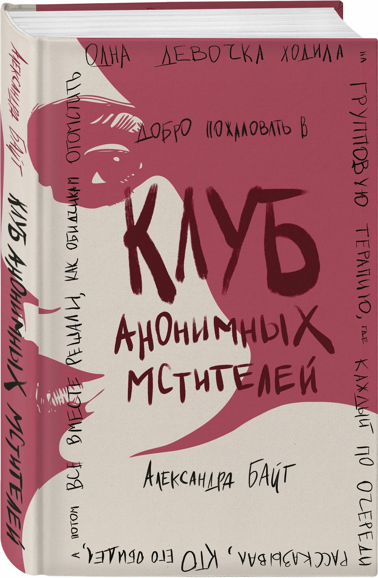 Клуб анонимных мстителей