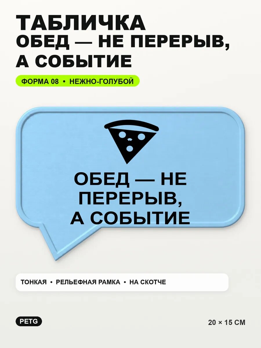 Табличка «Обед — не перерыв, а событие» 20×15 см, светло-голубой