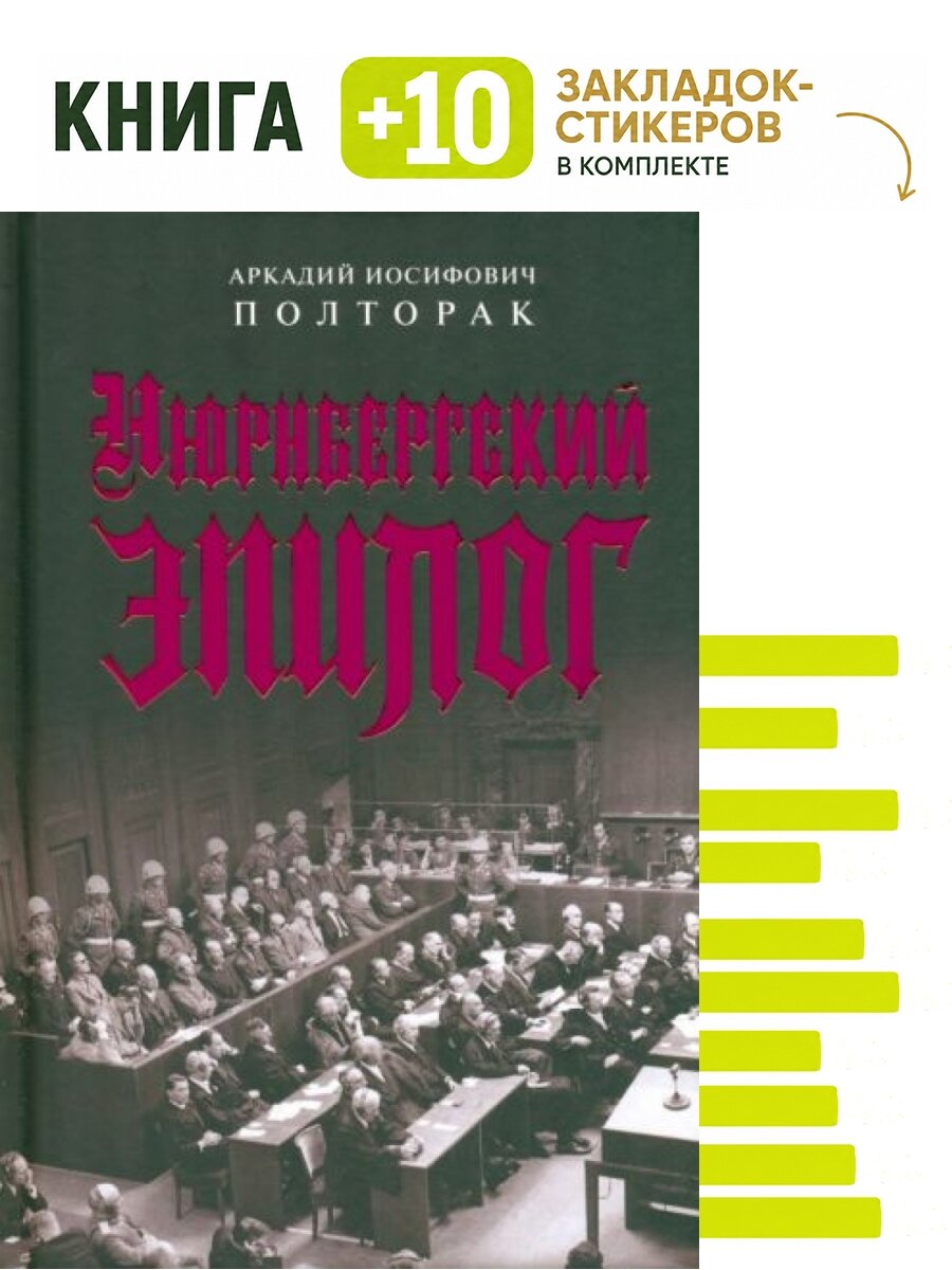 Нюрнбергский эпилог. Комплект: книга + 10 закладок-стикеров
