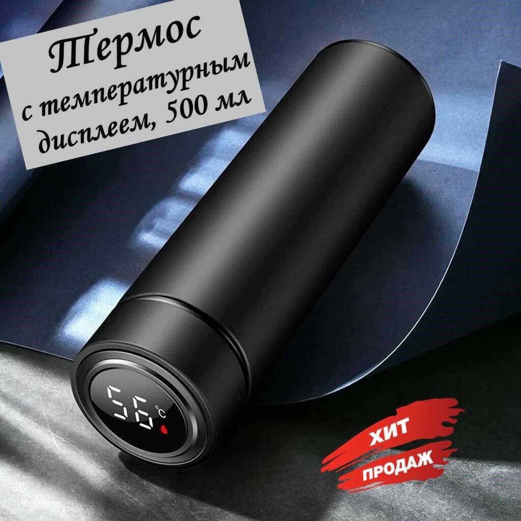 Термос с температурным дисплеем, 500 мл, черный