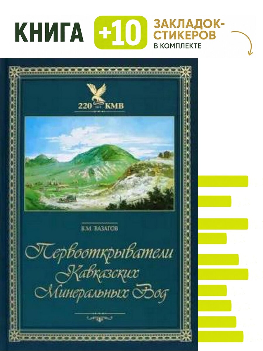 Первооткрыватели Кавказских Минеральных Вод. Комплект: книга + 10 закладок-стикеров