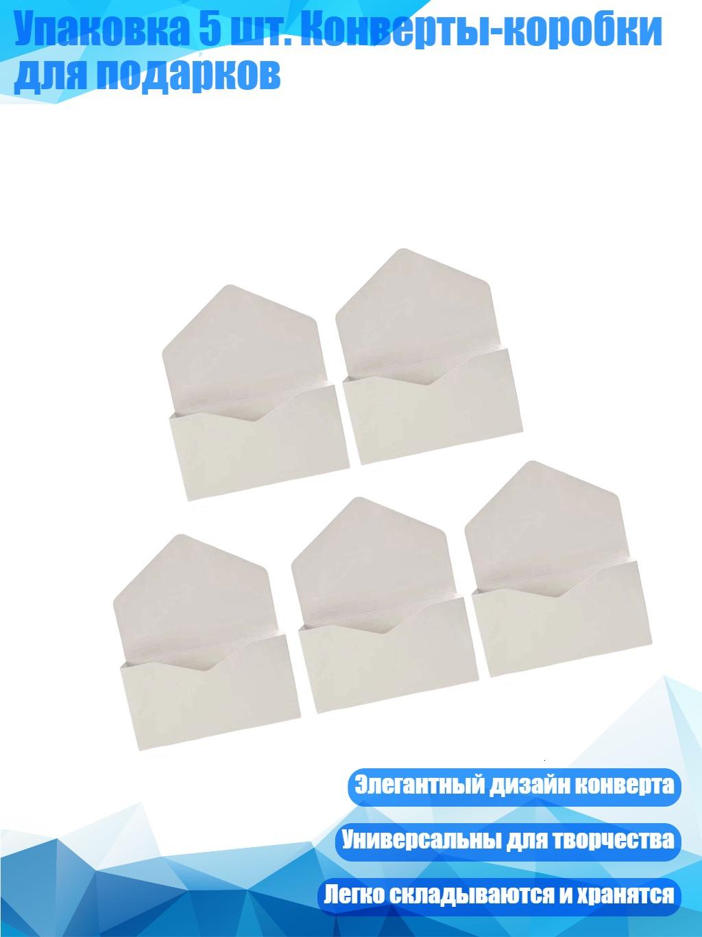 Упаковка 5 шт. Конверты-коробки для подарков, Белый