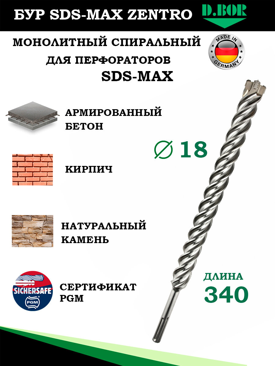 Бур по бетону Германия 18 х 340 мм для перфоратора SDS-Max, D.BOR, ZENTRO монолит 4-cutting реж. кромки по арматуре
