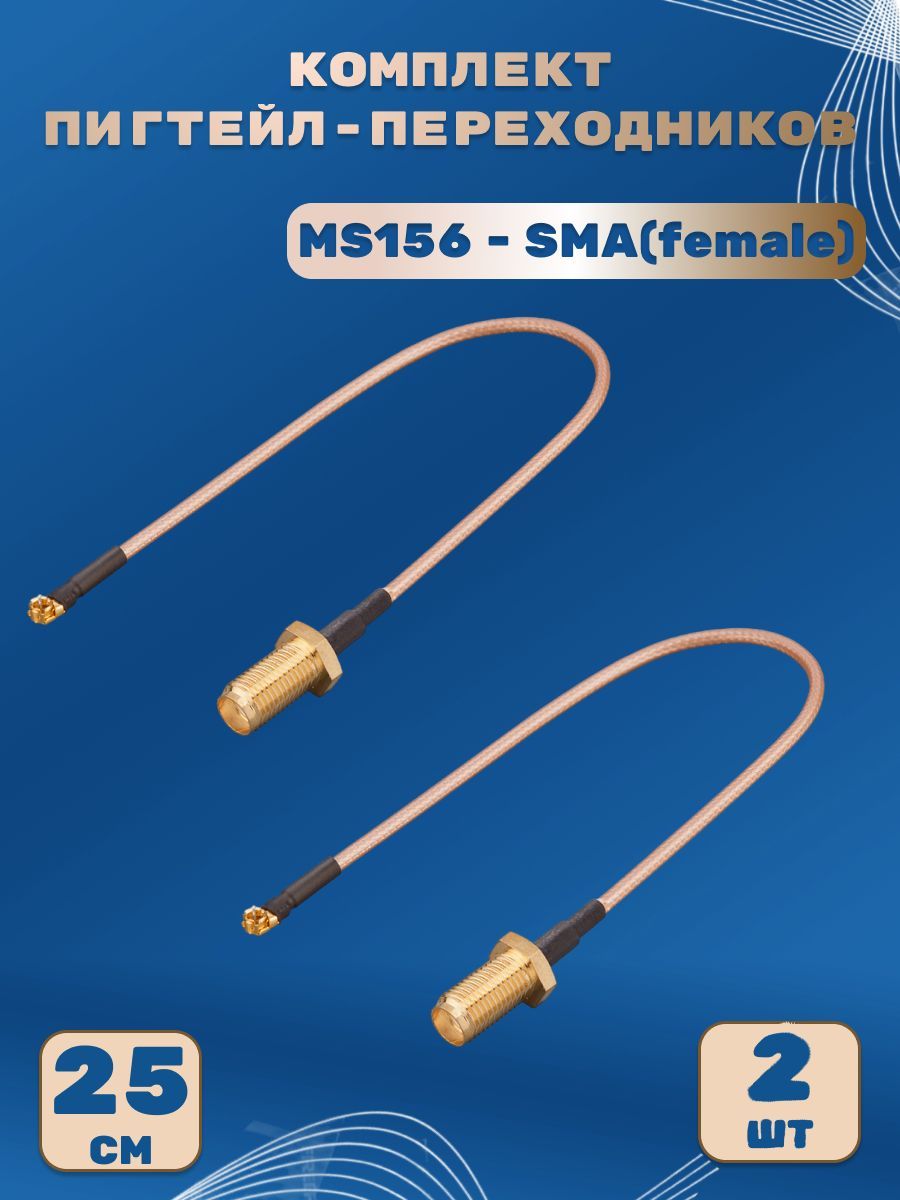 Пигтейл MS156 - SMA(female) пассивный антенный переходник для 4G/LTE модема Yota LU150/156. 25 см (2 шт.)