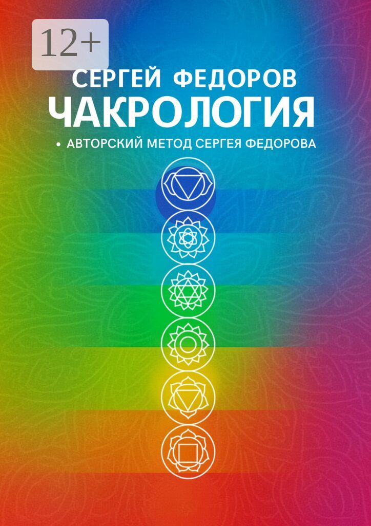 Чакрология. Авторский метод Сергея Фёдорова