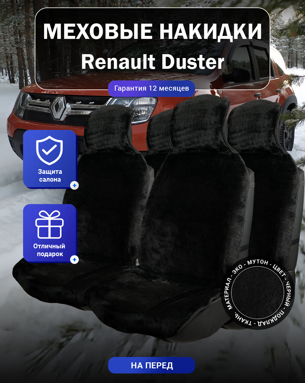 Меховые накидки на Renault Duster, Рено Дастер, весь салон, мутон, подклад - ткань, цвет - черный