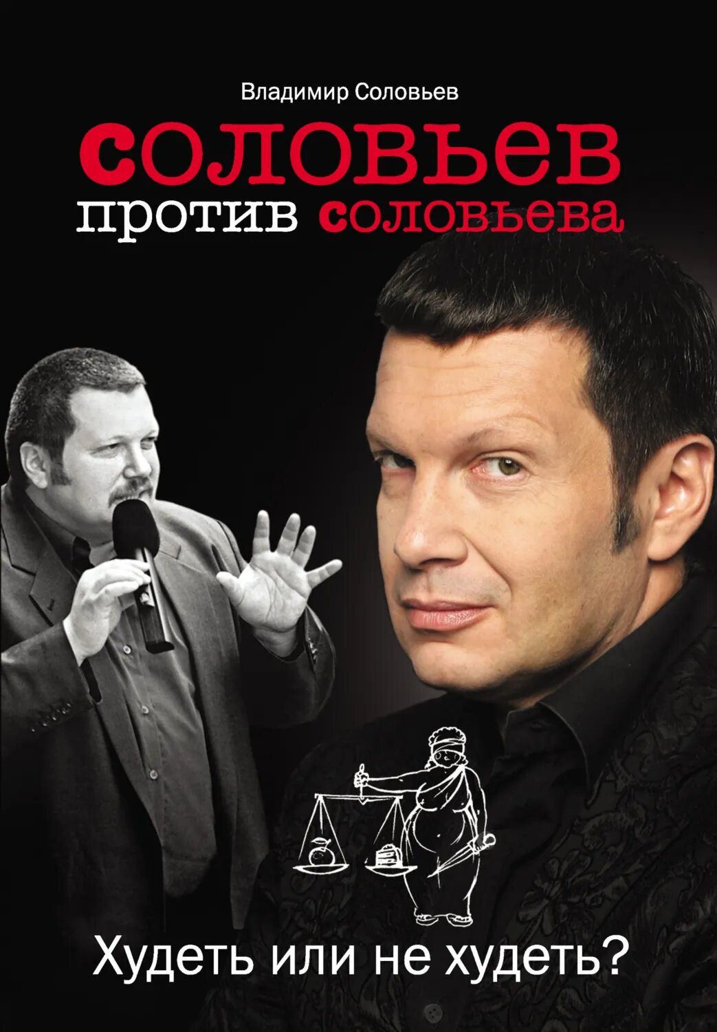 Соловьев против Соловьева. Худеть или не худеть? [Цифровая книга]