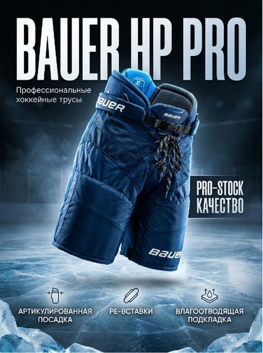 Трусы хоккейные BAUER HP PRO JR L NAV
