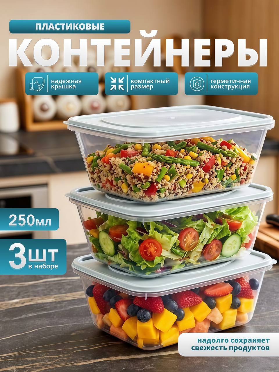 Контейнер пищевой 250 мл 3 штуки