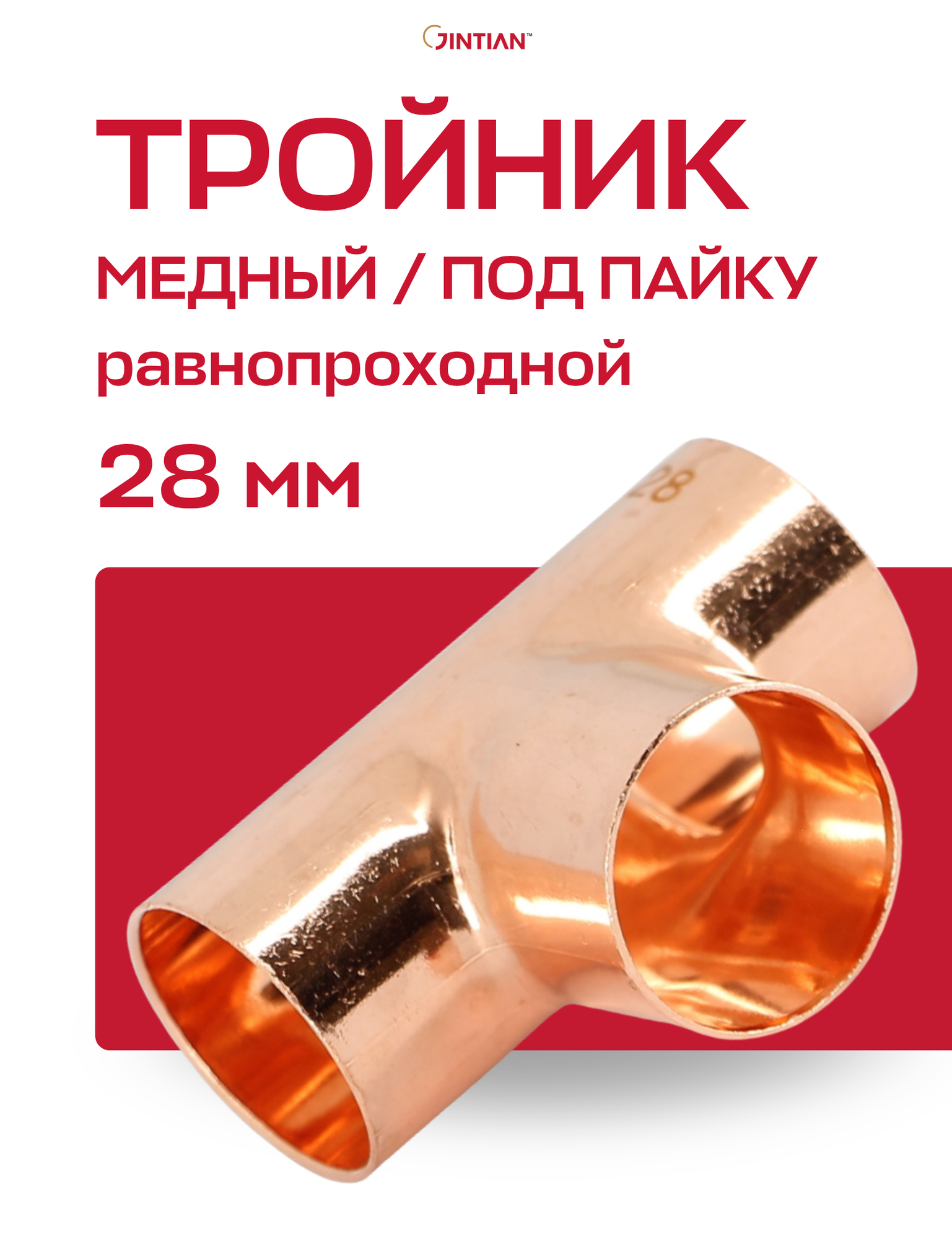 Тройник JINTIAN под пайку 28 мм медный