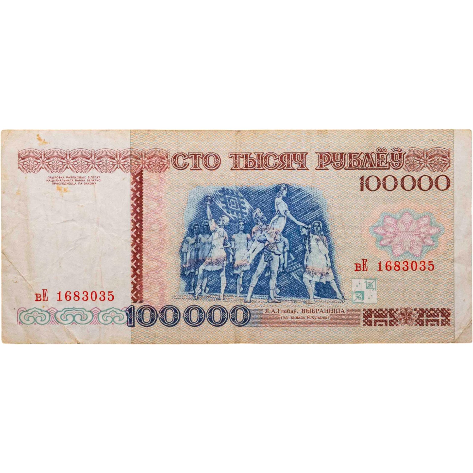 Беларусь 100000 рублей 1996