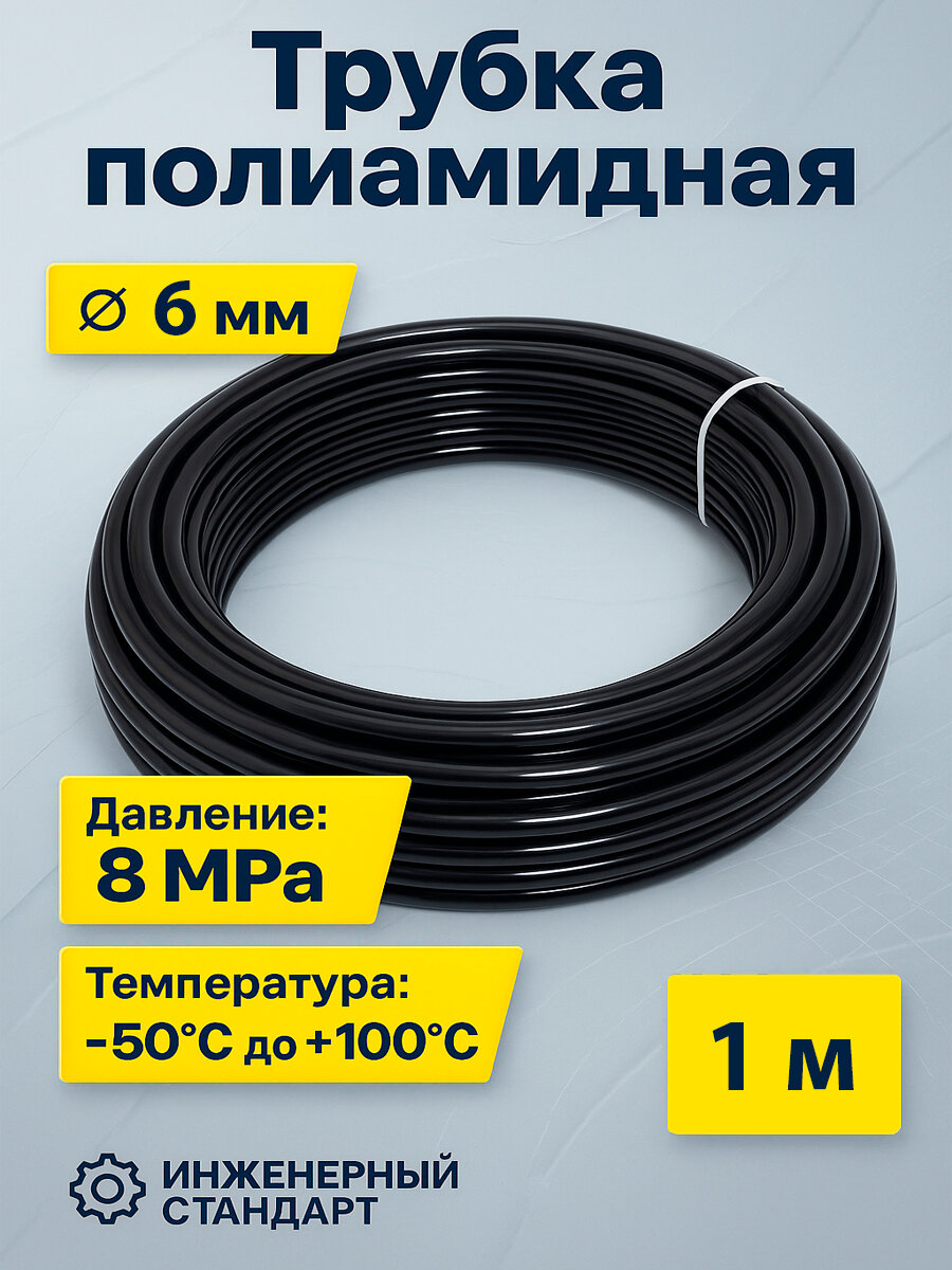 Трубка Полиамидная ПА6HL 6*1 мм (1 метр) (пневмотрубка)
