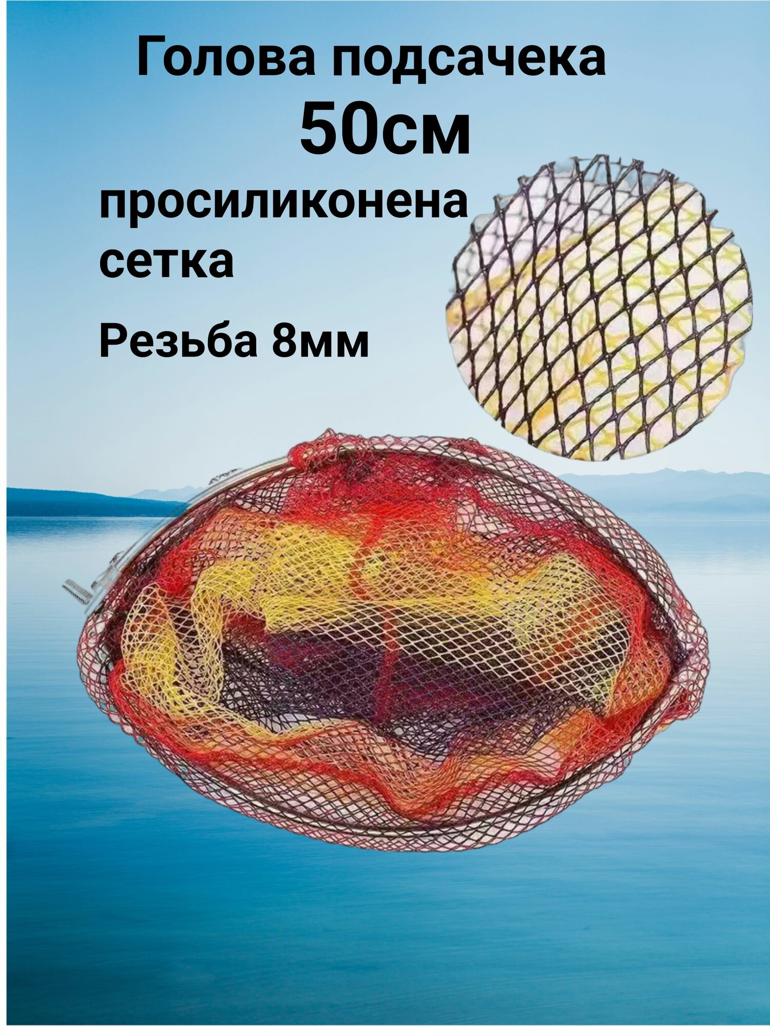 Голова подсачека D50см , сетка просиликонена