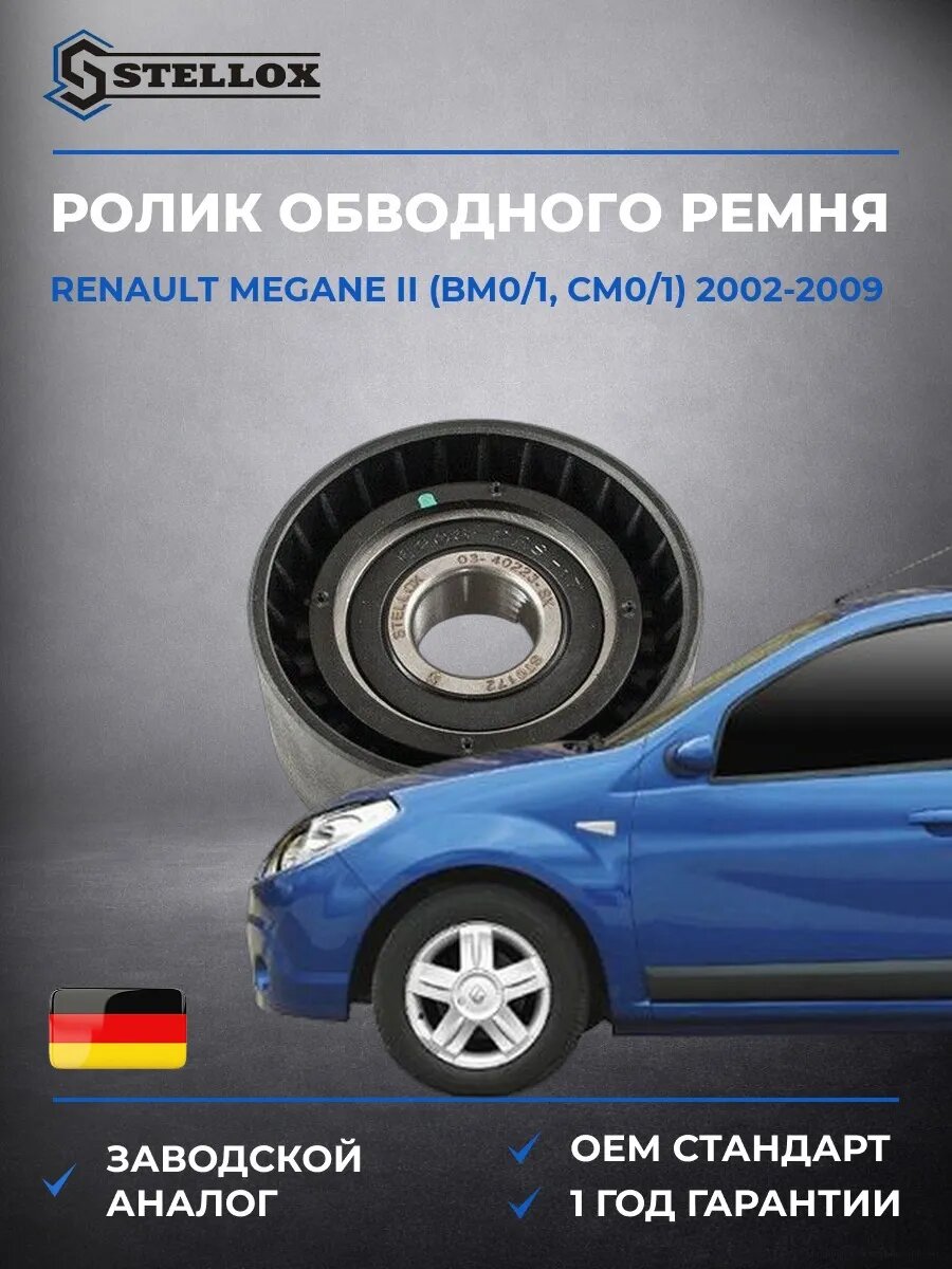 Ролик обводного ремня генератора Stellox 0340223SX Рено Меган II Renault Megane II BM0 2002-2009