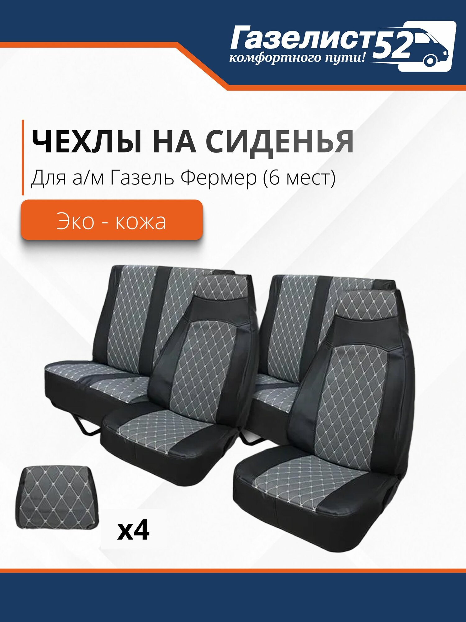 Чехлы сидений для а/м Газель Фермер 6-ти мест. (серый) жаккард стеганый/ экокожа