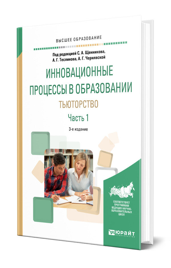 Инновационные процессы в образовании. Тьюторство в 2 частях. Часть 1