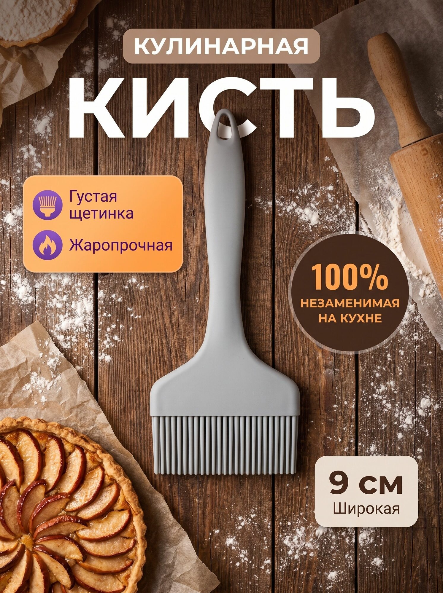 Кисть кулинарная, 21 см х 9 см