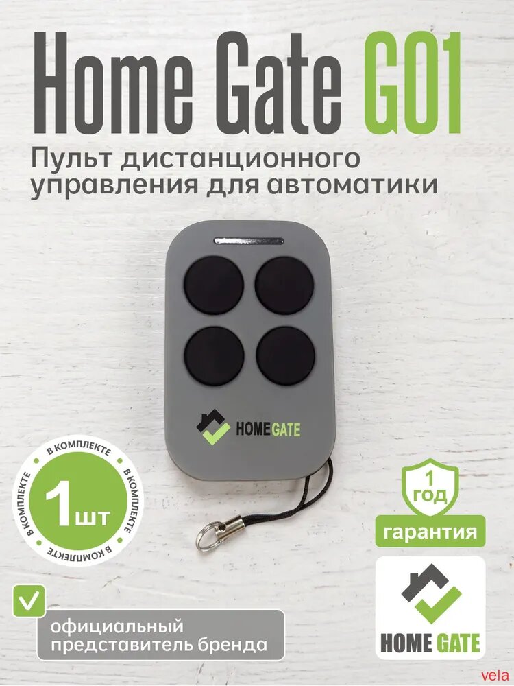 Пульт дистанционного управления Home Gate G01 (1шт)(1)