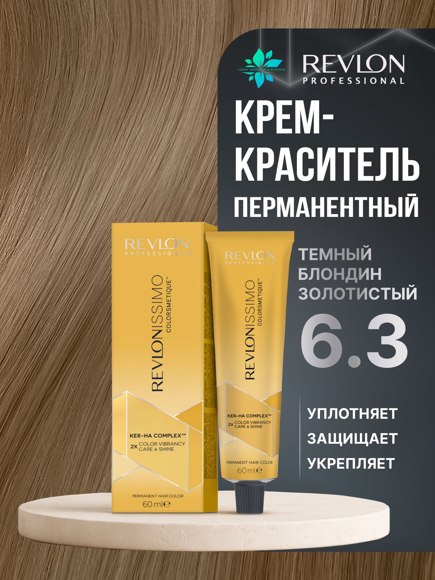 REVLON Professional Revlonissimo Colorsmetique 6.3 Темный блондин золотистый, 60 мл / Перманентная крем-краска с 100% покрытием седины