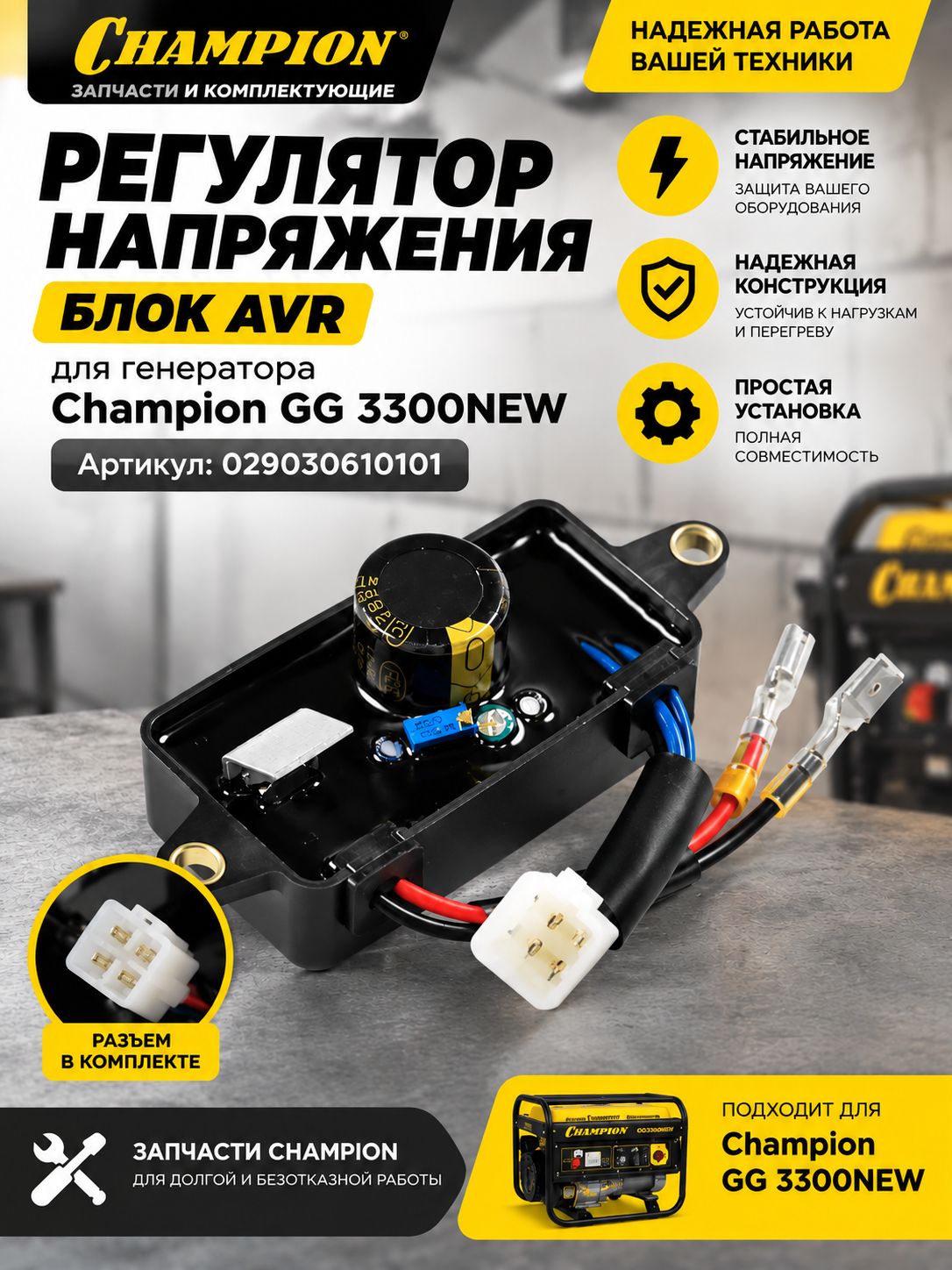 Регулятор напряжения / Блок AVR 2 kW GG 3300NEW - 029030610101.
