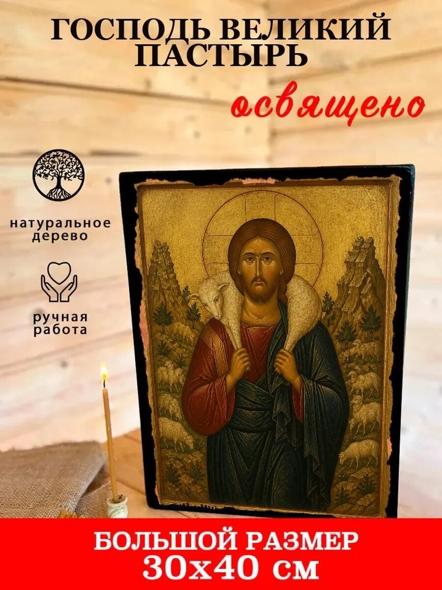Икона Господь великий пастырь, на дереве, 30×40 см, освящённая