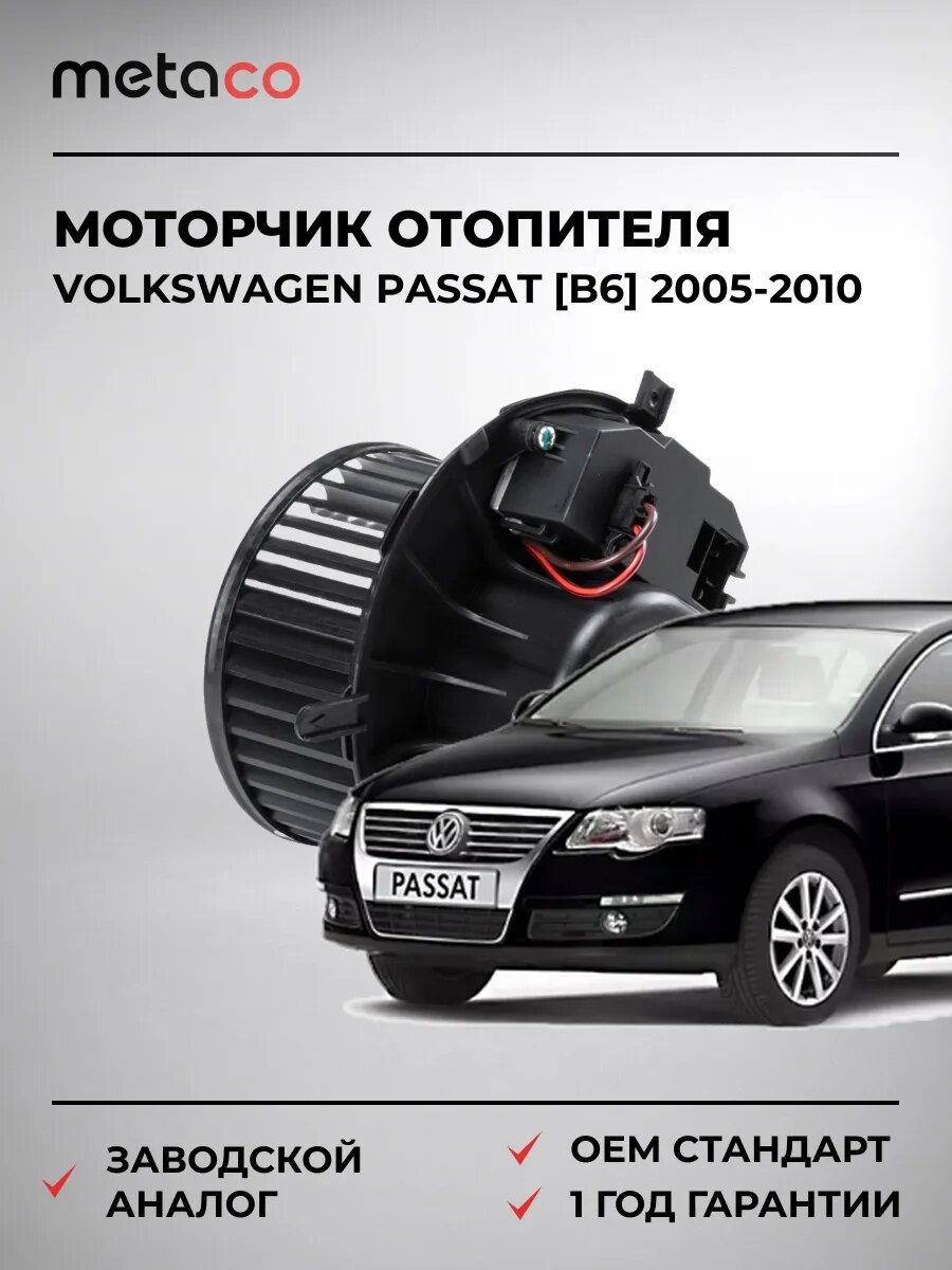 Моторчик отопителя METACO 6800230 Фольксваген Пассат [B6] Volkswagen Passat [B6] 2005-2010