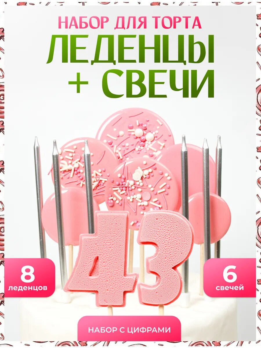 Леденцы на торт. Цифра 43