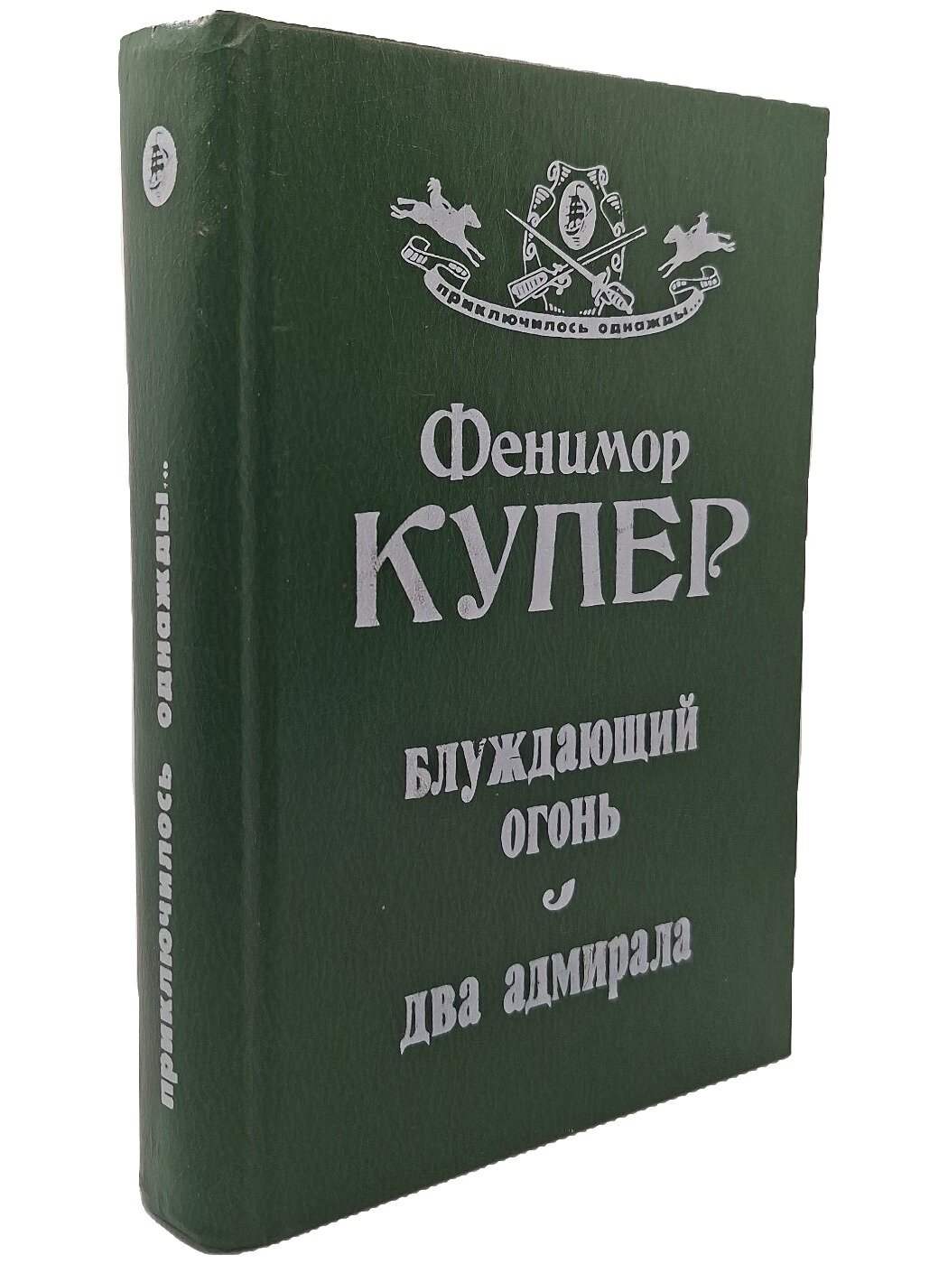 Блуждающий огонь. Два адмирала. Купер Пол Фенимор. Интерпракс. 1992. Твердый переплет. 477 стр