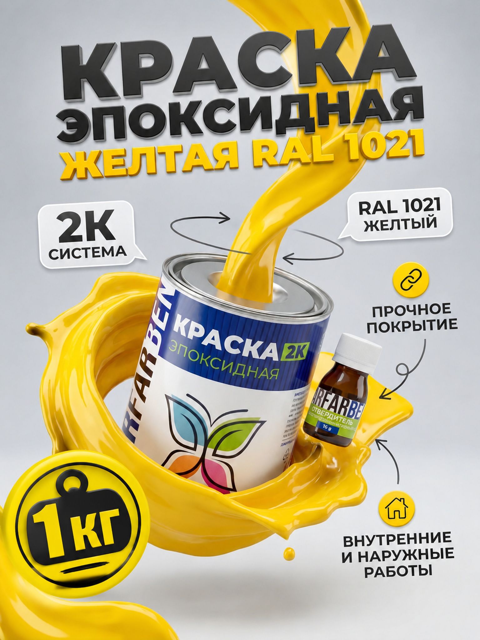 Краска эпоксидная двухкомпонентная (2К) DARFARBEN эмаль для плитки, стен и полов универсальная, желтая RAL 1021, полуглянцевая, 1 кг для металла, бетона, дерева, пластика